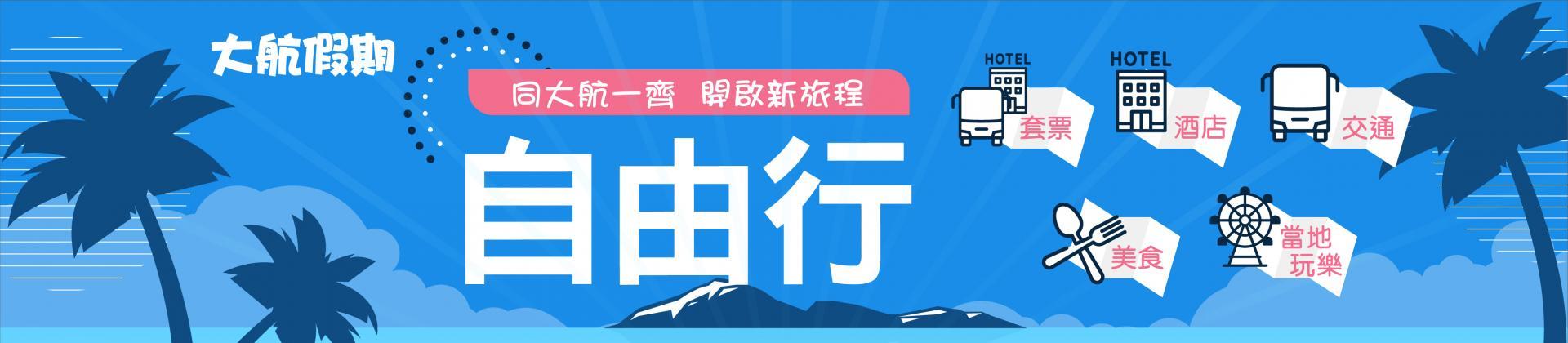 大航假期 Big Line Holiday Ltd - 首頁