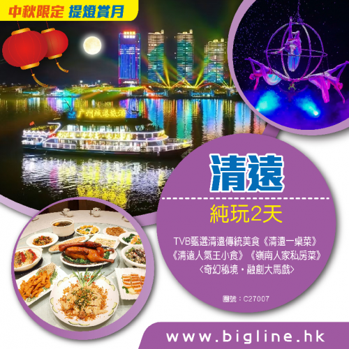 大航假期 Big Line Holiday Ltd - 本月精選